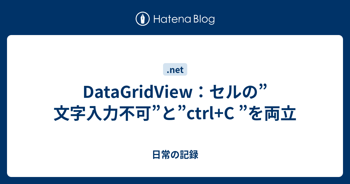 DataGridView：セルの”文字入力不可”と”ctrl+C ”を両立 - 日常の記録