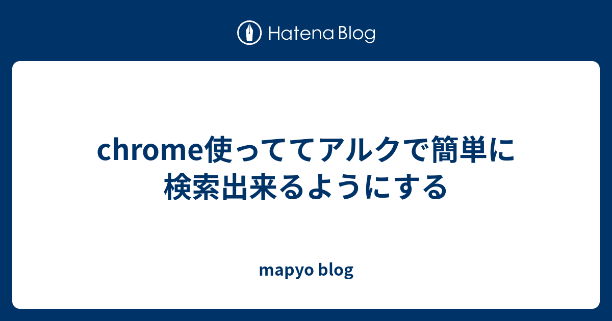 chrome使っててアルクで簡単に検索出来るようにする - mapyo blog