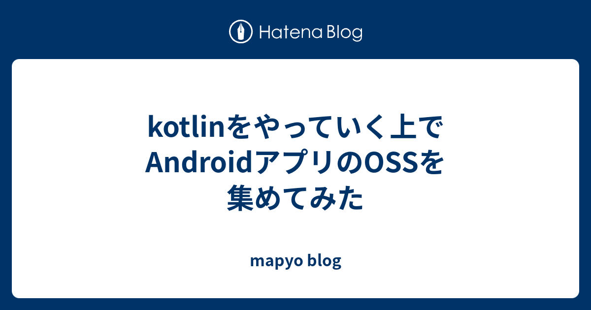 kotlinをやっていく上でAndroidアプリのOSSを集めてみた - mapyo blog