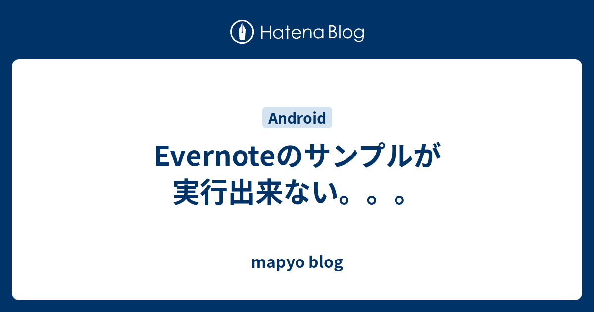 Evernoteのサンプルが実行出来ない。。。 - mapyo blog