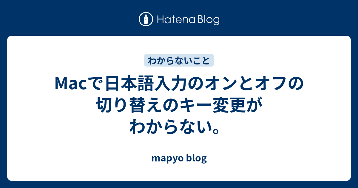Macで日本語入力のオンとオフの切り替えのキー変更がわからない。 - 画竜点睛を衝く@mapyo