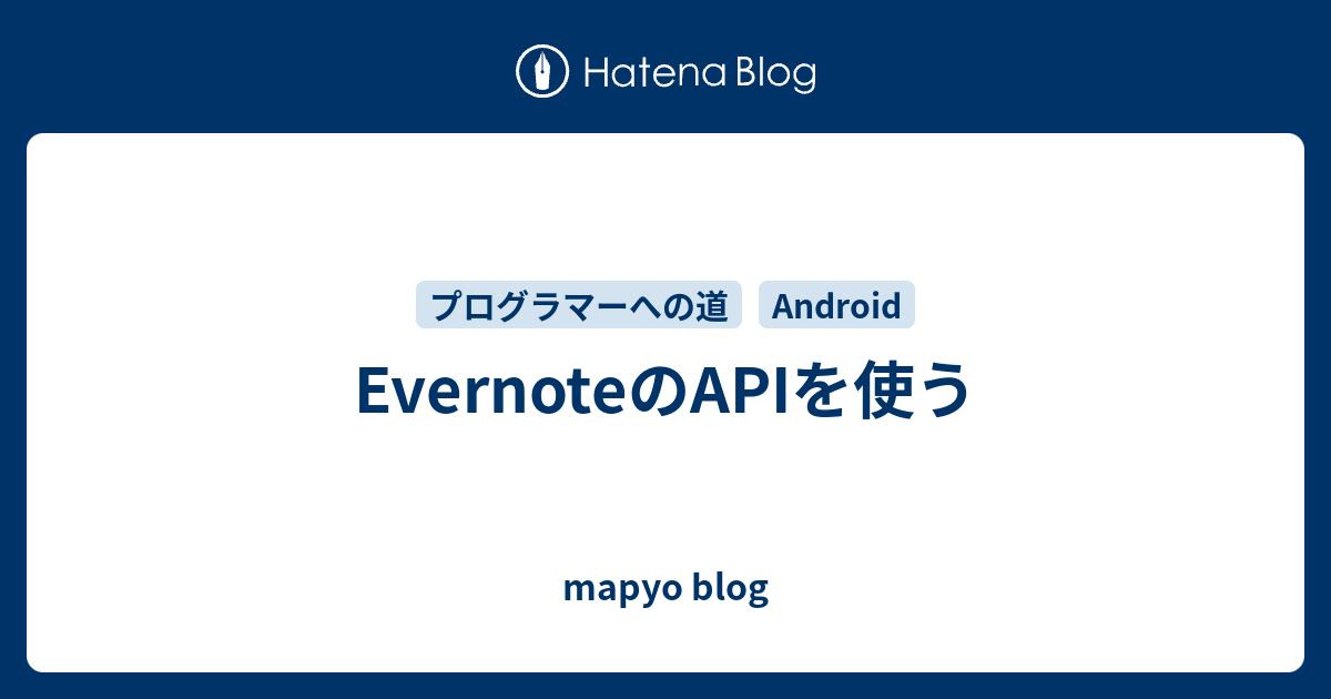 EvernoteのAPIを使う - mapyo blog