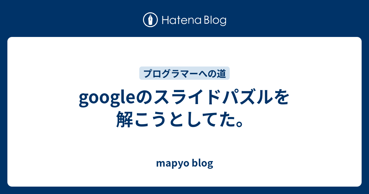 googleのスライドパズルを解こうとしてた。 - mapyo blog