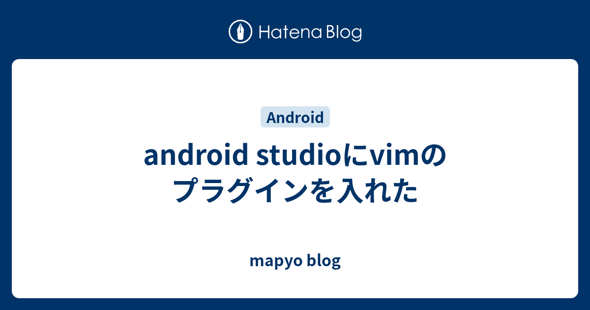 android studioにvimのプラグインを入れた - mapyo blog