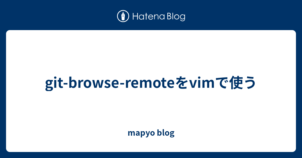 git-browse-remoteをvimで使う - mapyo blog