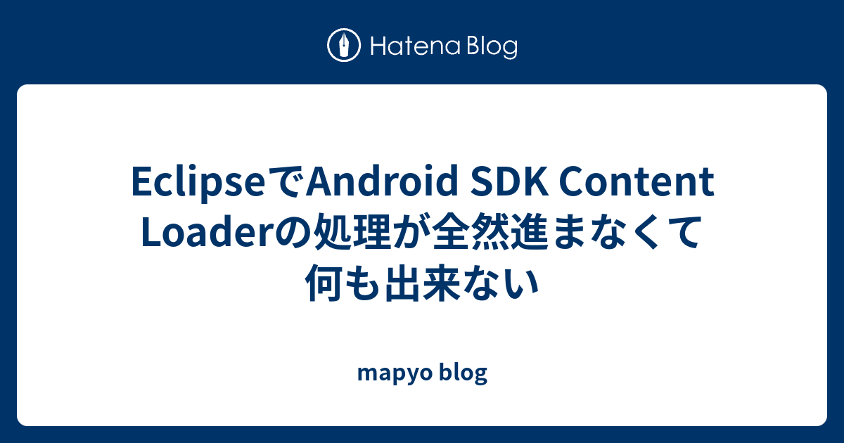 Eclipseでandroid Sdk Content Loaderの処理が全然進まなくて何も出来ない Mapyo Blog 