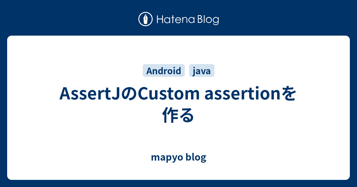 AssertJのCustom assertionを作る - mapyo blog
