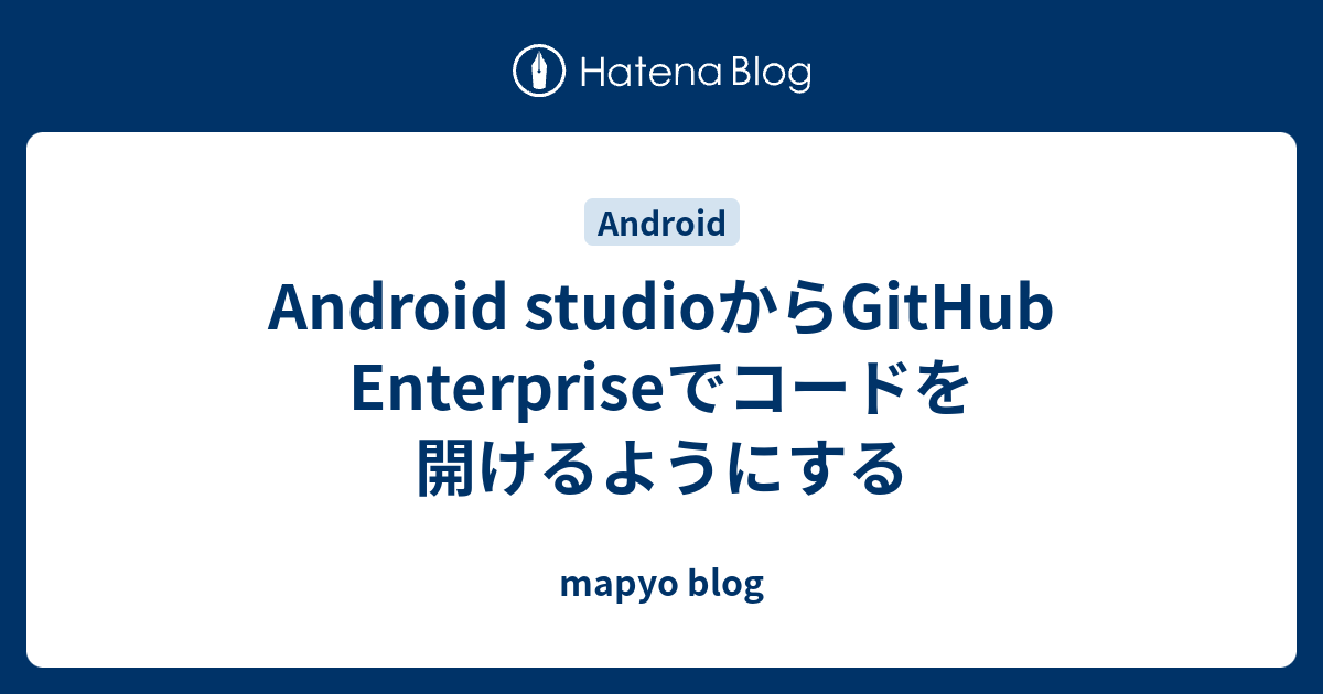 Android studioからGitHub Enterpriseでコードを開けるようにする - 画竜点睛を衝く@mapyo