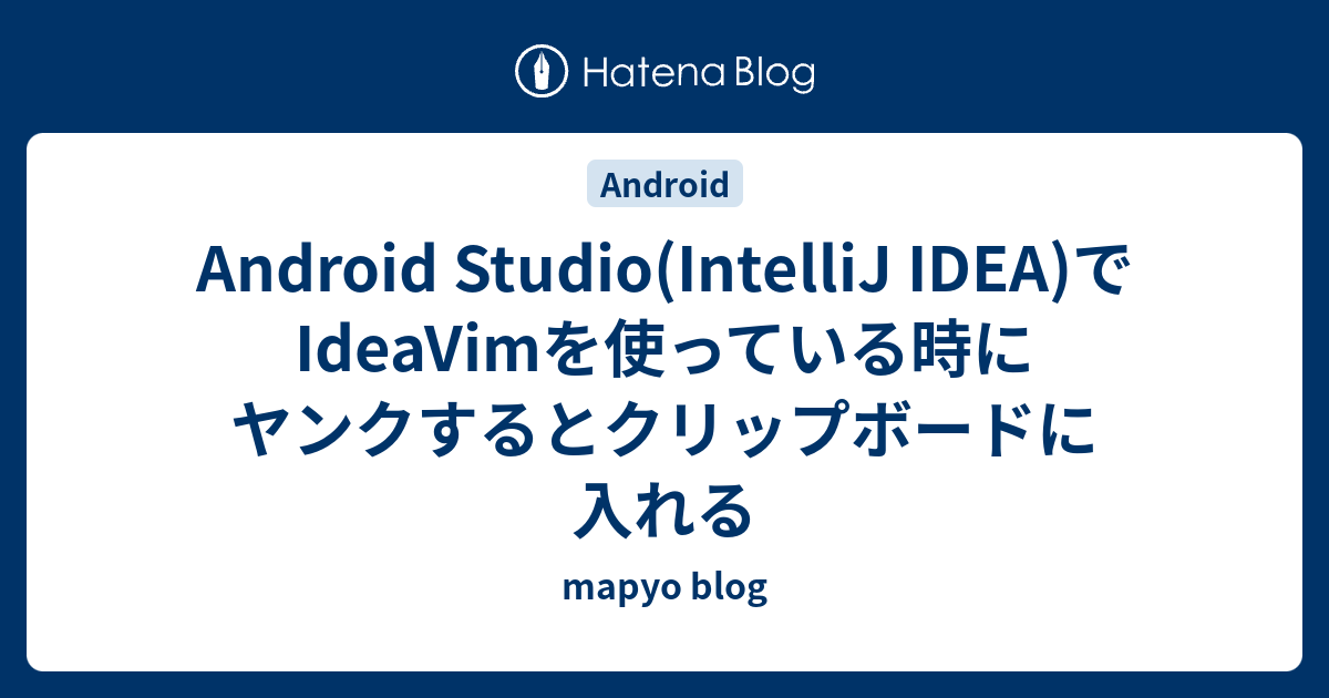 Android Studio(IntelliJ IDEA)でIdeaVimを使っている時にヤンクするとクリップボードに入れる - mapyo blog