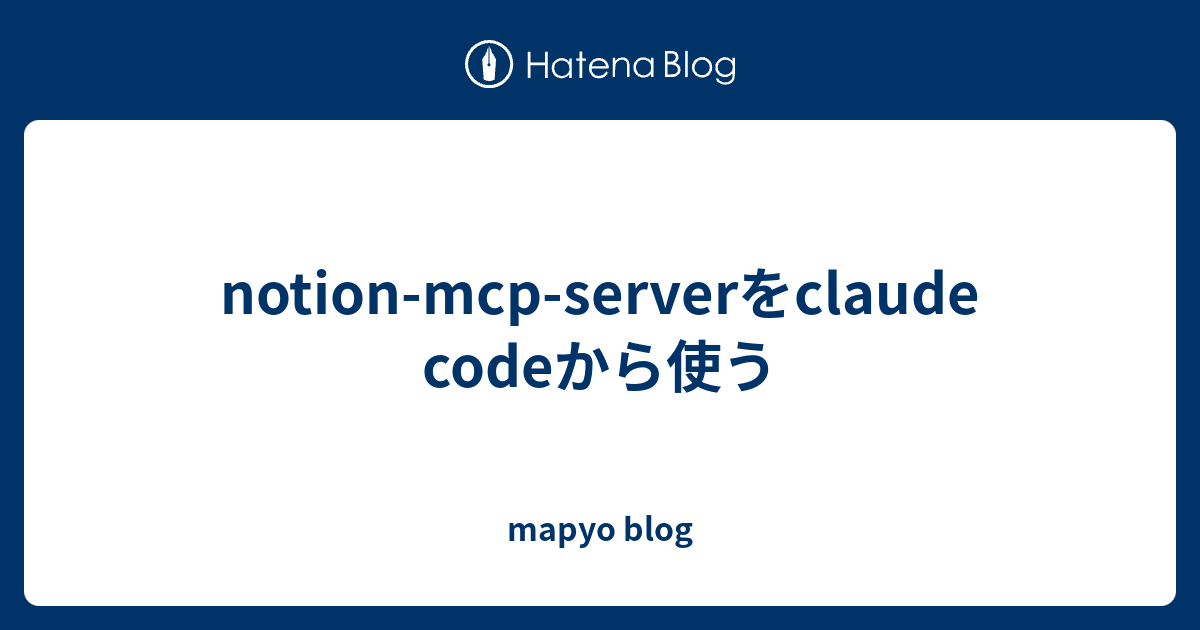 notion-mcp-serverをclaude codeから使う - mapyo blog