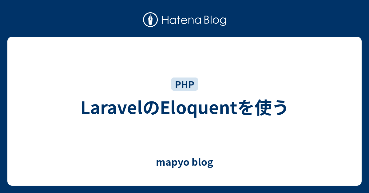 LaravelのEloquentを使う - mapyo blog