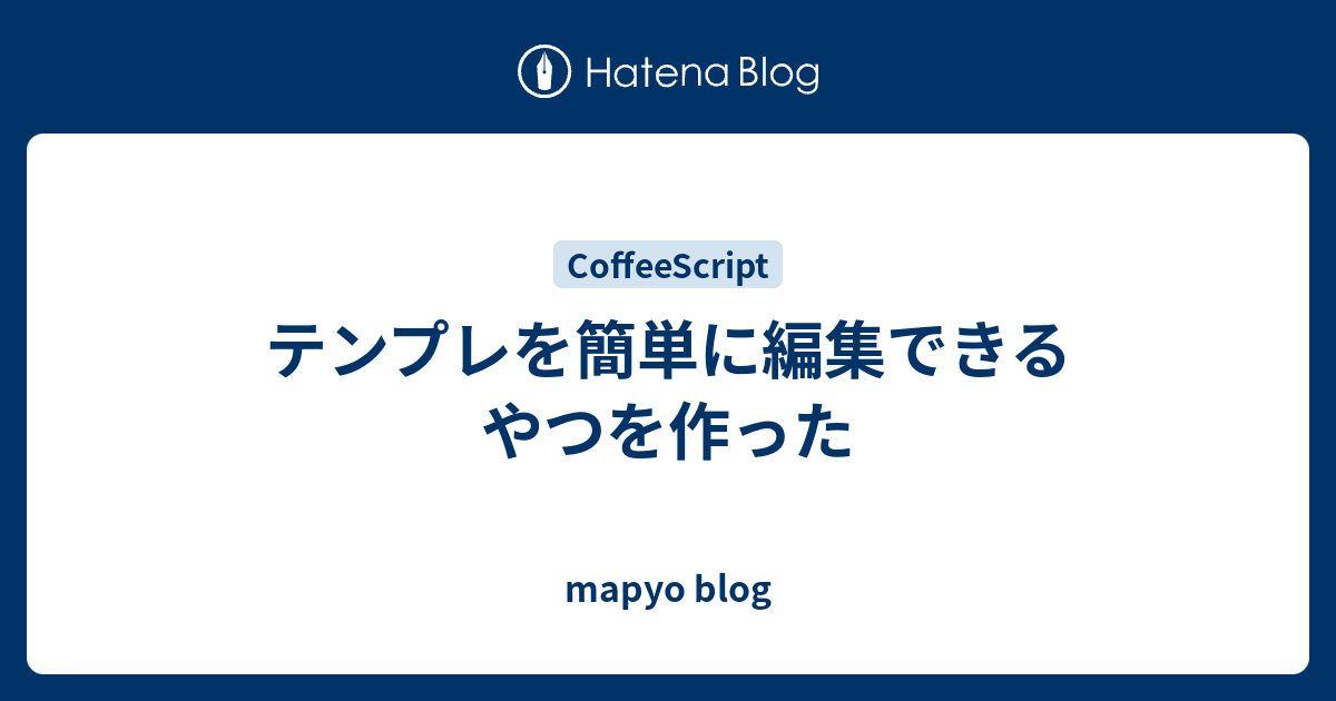 テンプレを簡単に編集できるやつを作った - mapyo blog