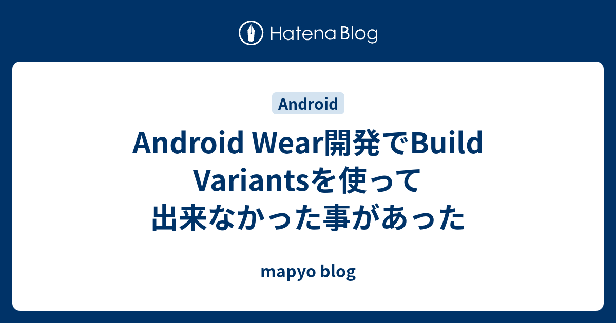 Android Wear開発でBuild Variantsを使って出来なかった事があった - 画竜点睛を衝く@mapyo