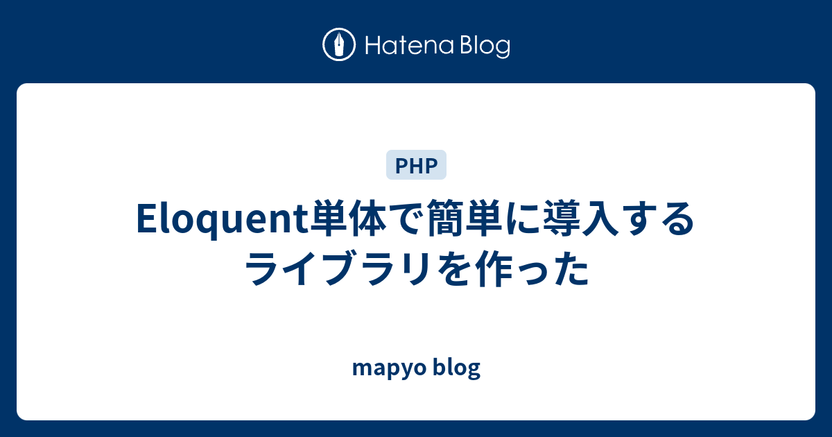 Eloquent単体で簡単に導入するライブラリを作った - mapyo blog