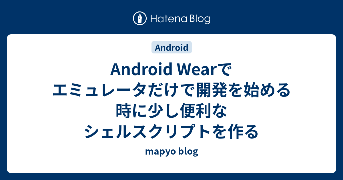 Android Wearでエミュレータだけで開発を始める時に少し便利なシェルスクリプトを作る - mapyo blog