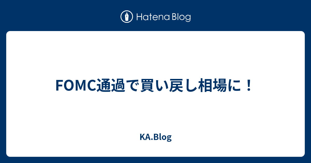 FOMC通過で買い戻し相場に！ - KA.Blog