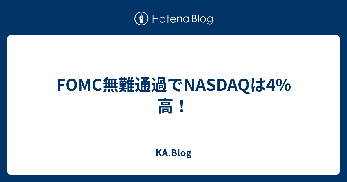 FOMC無難通過でNASDAQは4%高！ - KA.Blog