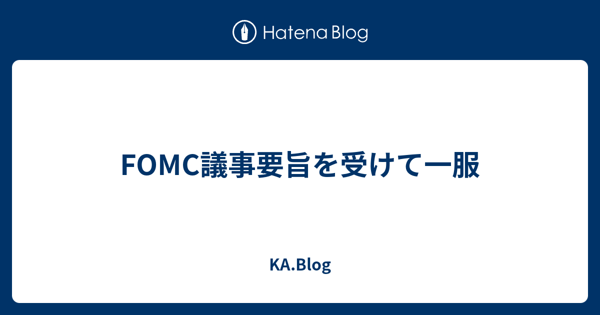 FOMC議事要旨を受けて一服 - KA.Blog