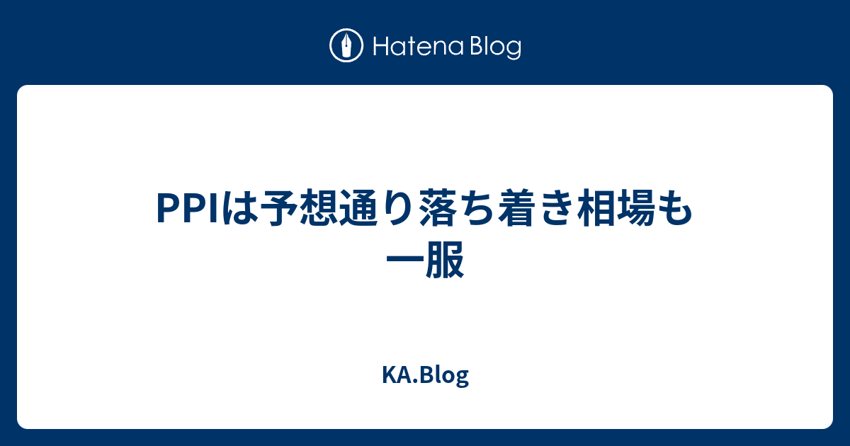 PPIは予想通り落ち着き相場も一服 - KA.Blog