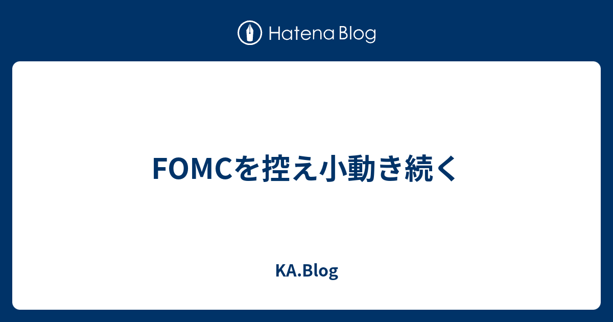 FOMCを控え小動き続く - KA.Blog