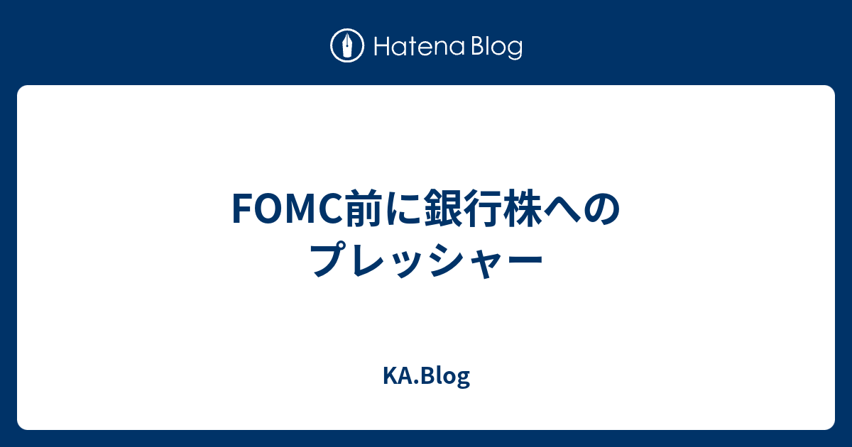 FOMC前に銀行株へのプレッシャー - KA.Blog
