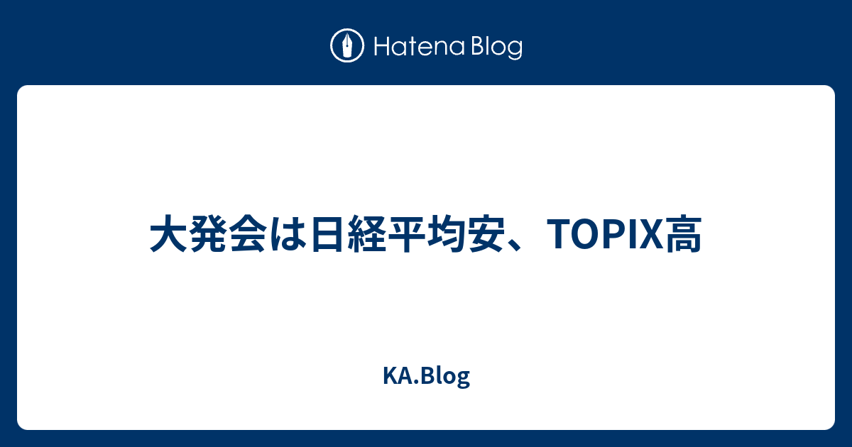 大発会は日経平均安、TOPIX高 - KA.Blog