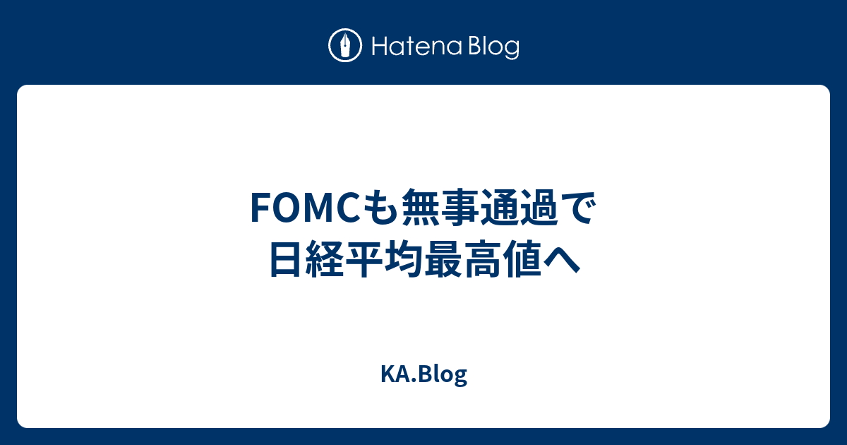 FOMCも無事通過で日経平均最高値へ - KA.Blog