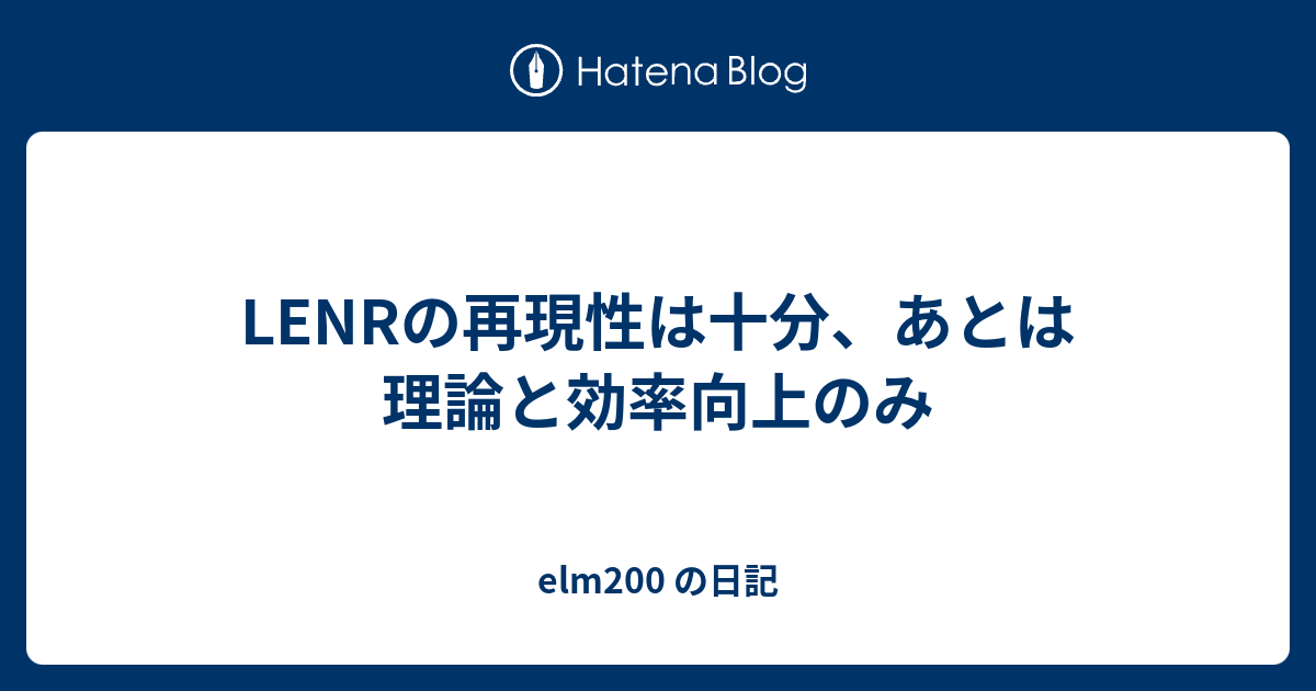 LENRの再現性は十分、あとは理論と効率向上のみ - elm200 の日記