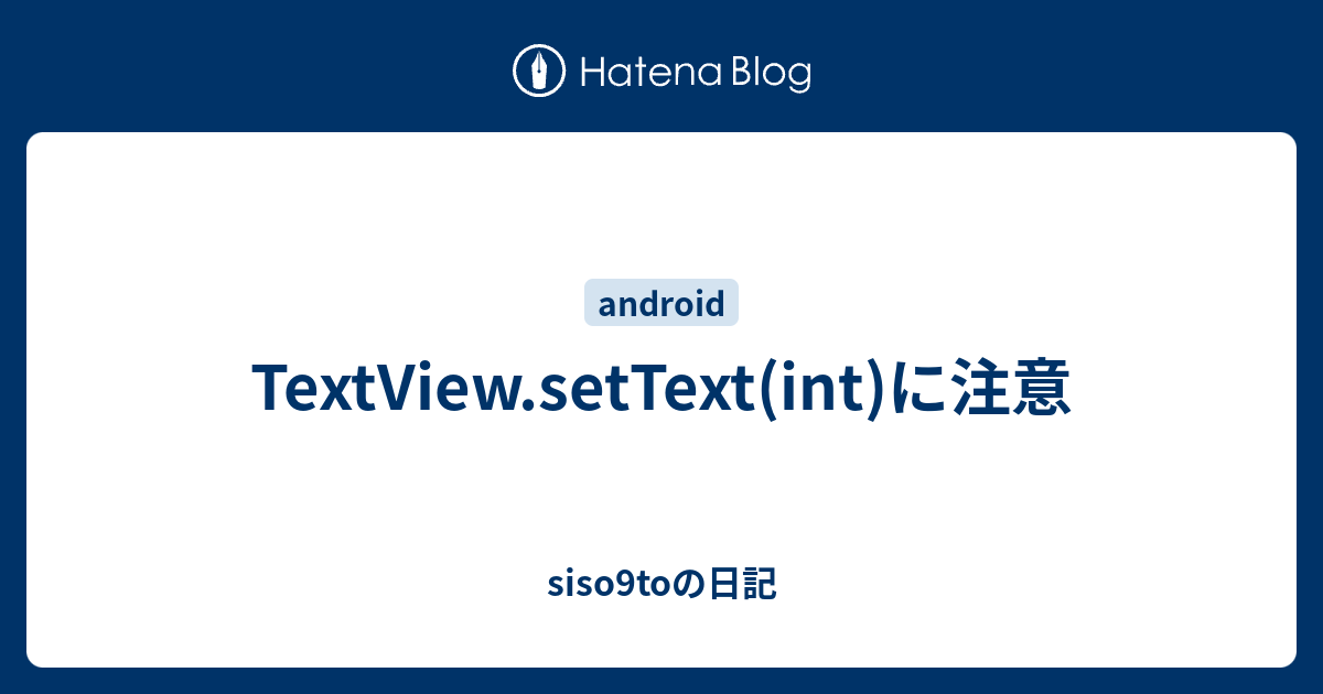 TextView.setText(int)に注意 - siso9toの日記