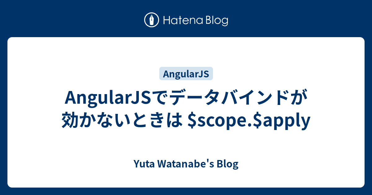 AngularJSでデータバインドが効かないときは $scope.$apply - Yuta Watanabe's Blog AngularJSでデータバインドが効かないときは $scope.$apply - Yuta Watanabe's Blog