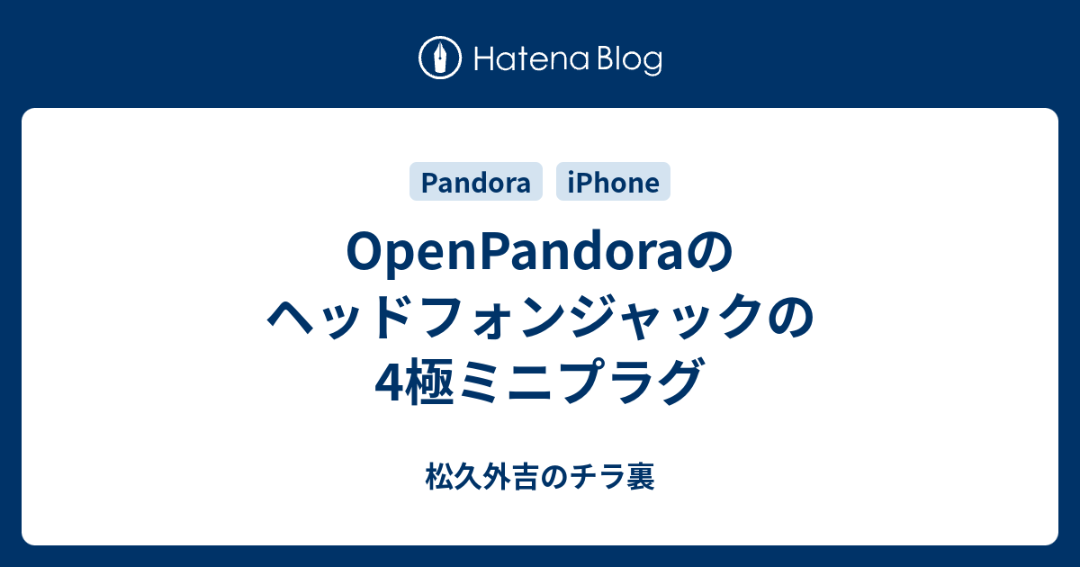 OpenPandoraのヘッドフォンジャックの4極ミニプラグ - 松久外吉のチラ裏