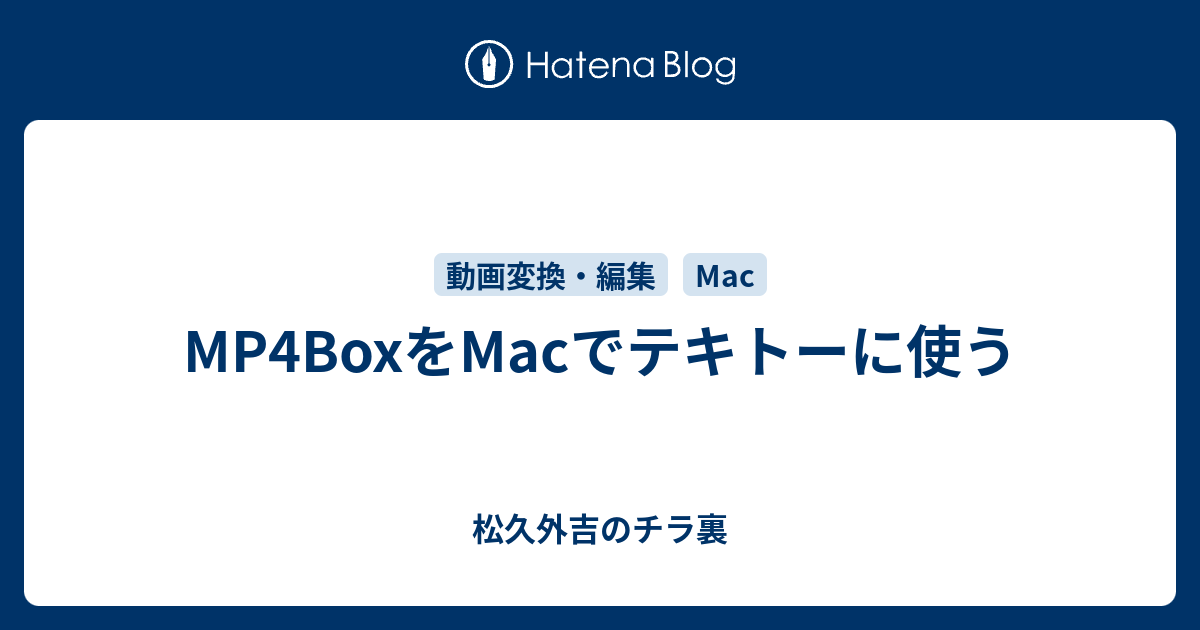 MP4BoxをMacでテキトーに使う - 松久外吉のチラ裏