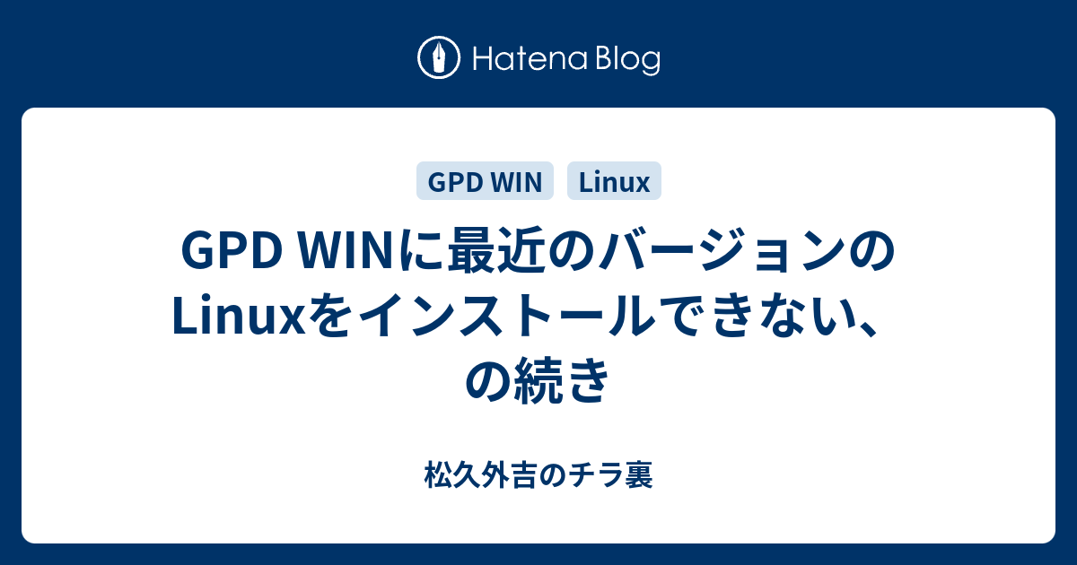 GPD WINに最近のバージョンのLinuxをインストールできない、の続き - 松久外吉のチラ裏
