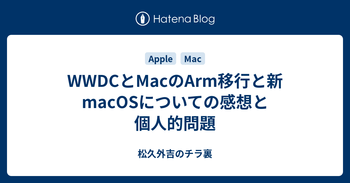 WWDCとMacのArm移行と新macOSについての感想と個人的問題 - 松久外吉のチラ裏