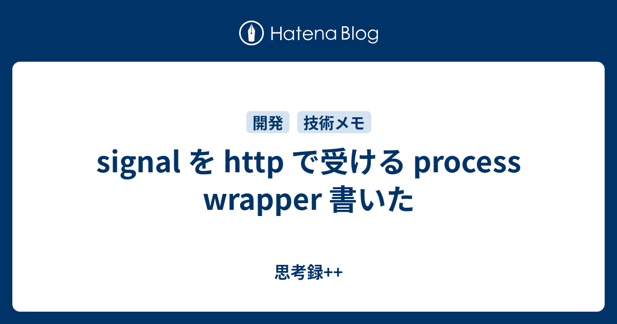 signal を http で受ける process wrapper 書いた - 思考録++