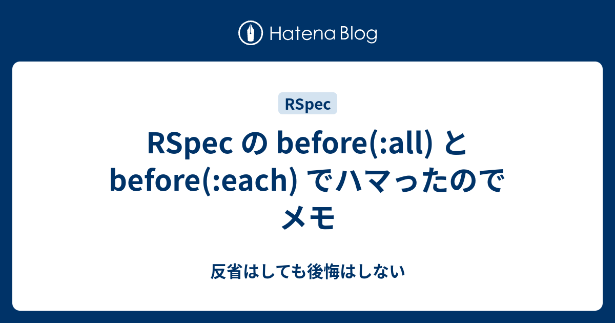 RSpec の before(:all) と before(:each) でハマったのでメモ - 反省はしても後悔はしない