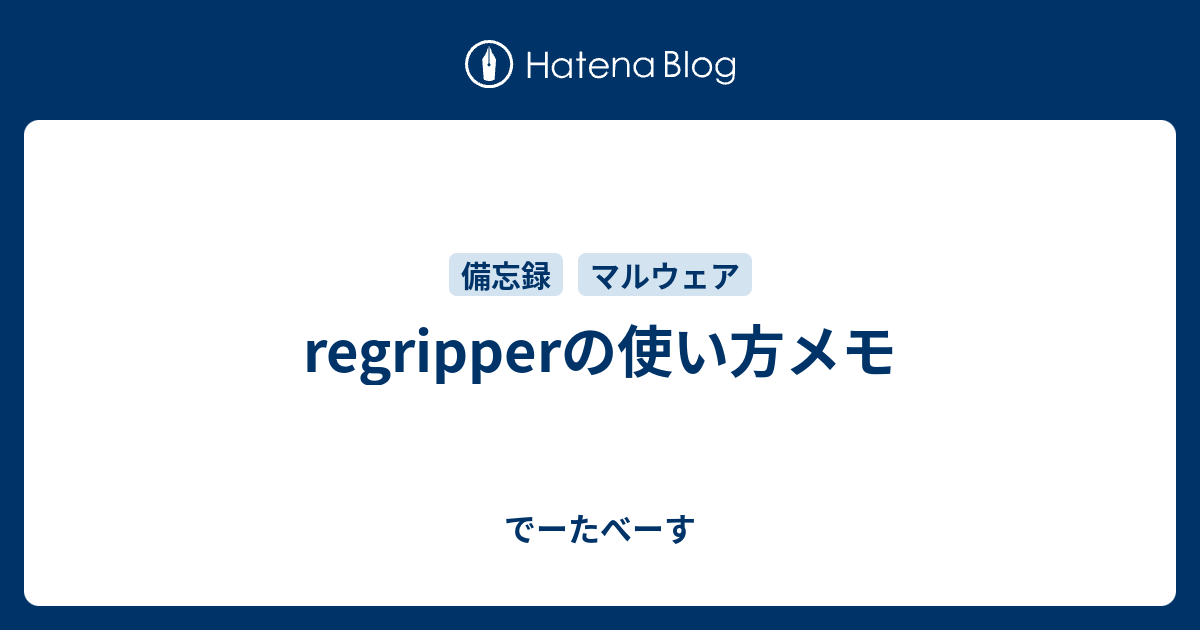 regripperの使い方メモ - でーたべーす