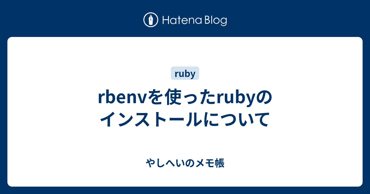 rbenvを使ったrubyのインストールについて - やしへいのメモ帳