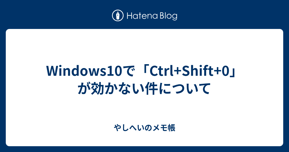 Windows10で「Ctrl+Shift+0」が効かない件について - やしへいのメモ帳