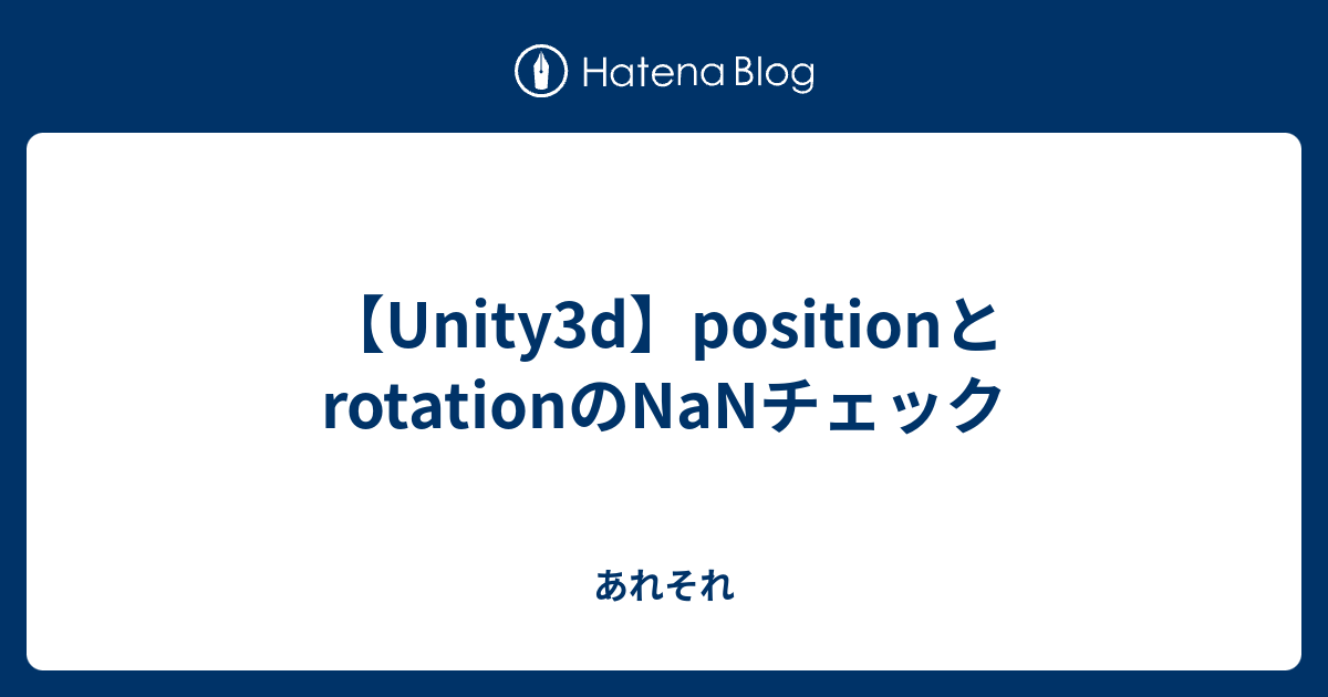 【Unity3d】positionとrotationのNaNチェック - あれそれ