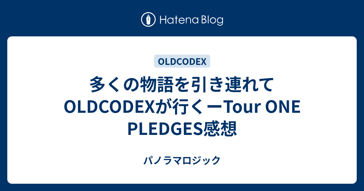 多くの物語を引き連れてOLDCODEXが行くーTour ONE PLEDGES感想 - パノラマロジック