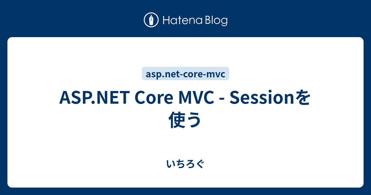 ASP.NET Core MVC - Sessionを使う - いちろぐ