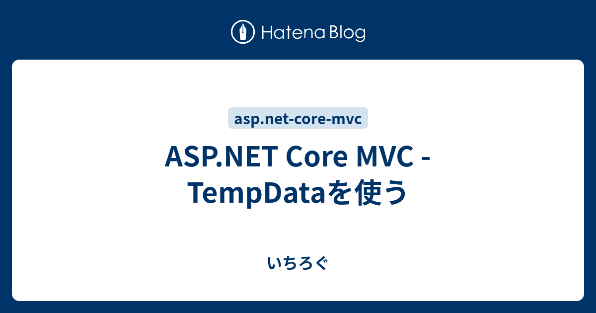 ASP.NET Core MVC - TempDataを使う - いちろぐ