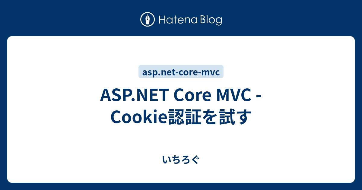 ASP.NET Core MVC - Cookie認証を試す - いちろぐ