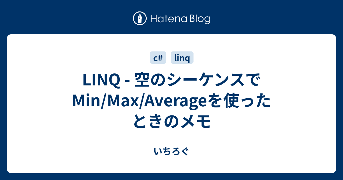 LINQ - 空のシーケンスでMin/Max/Averageを使ったときのメモ - いちろぐ