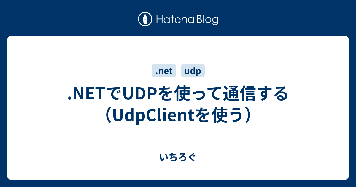.NETでUDPを使って通信する（UdpClientを使う） - いちろぐ