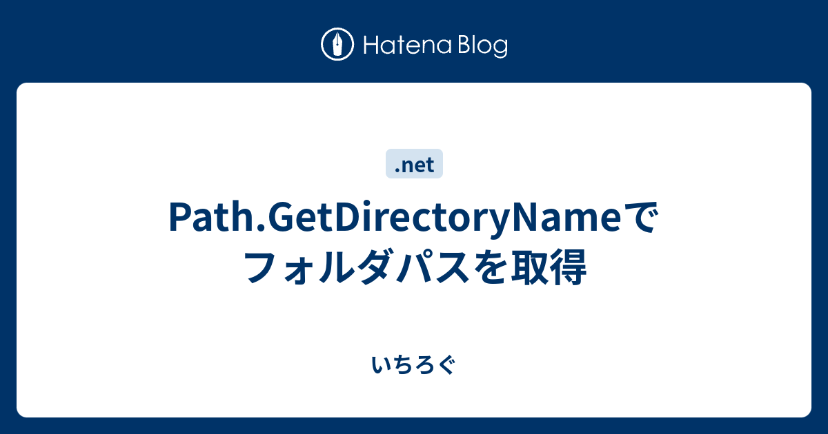 Path.GetDirectoryNameでフォルダパスを取得 - いちろぐ