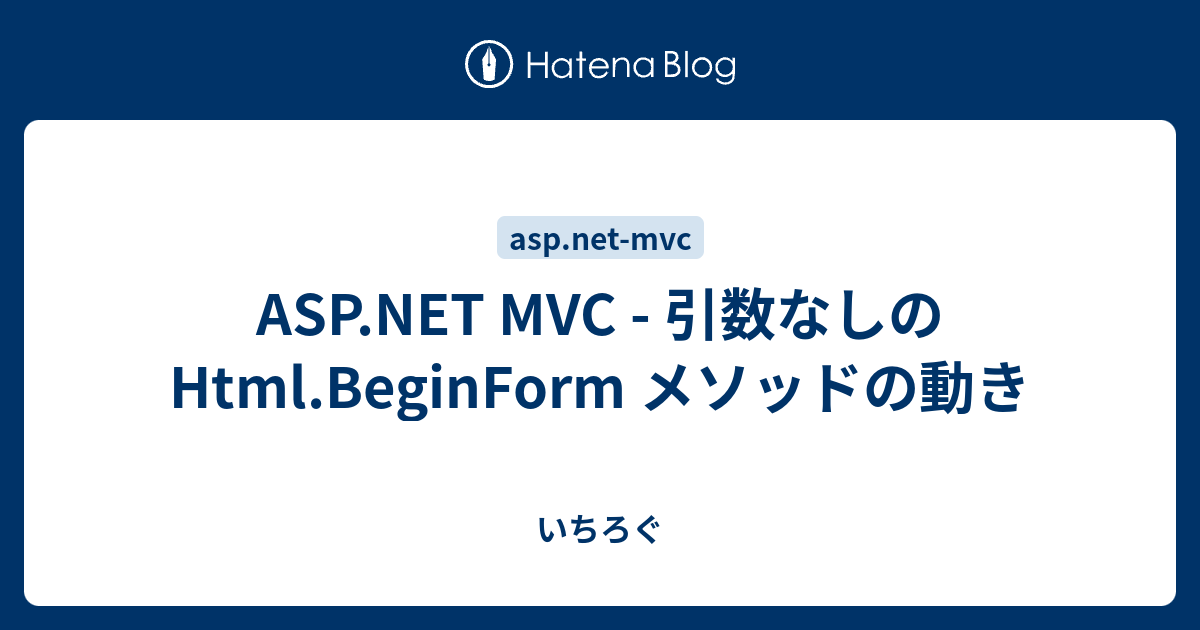 ASP.NET MVC - 引数なしの Html.BeginForm メソッドの動き - いちろぐ
