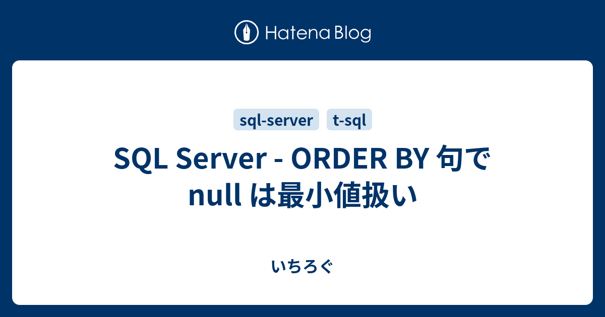 SQL Server - ORDER BY 句で null は最小値扱い - いちろぐ