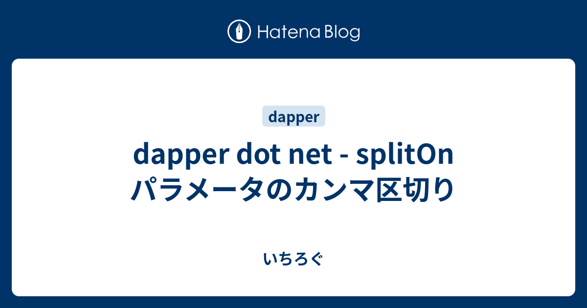 dapper dot net - splitOn パラメータのカンマ区切り - いちろぐ